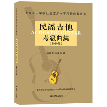 民谣吉他考级曲集（2020版）/上海音乐学院社会艺术水平考级曲集系列