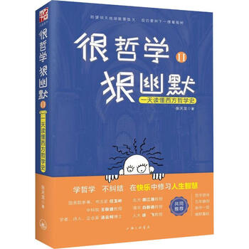 很哲学,狠幽默 一天读懂西方哲学史 2