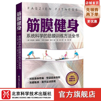 筋膜健身：科学的筋膜训练方法全书