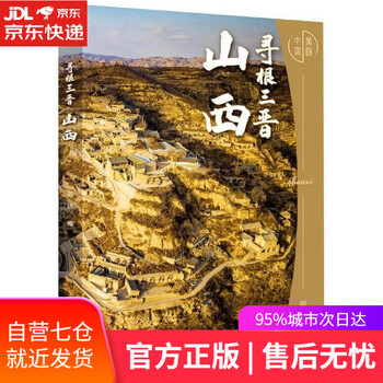 【正版图书】寻根三晋  北京出版社
