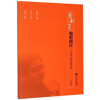 [正版图书]烛影摇红：刘天华二胡作品室内乐版（五线谱版）/华韵师苑