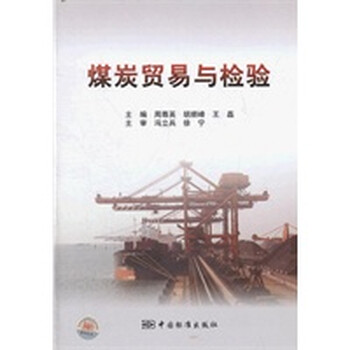 正版！《煤炭贸易与检验》 9787506661096  中国标准出版社