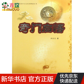 奇门启悟/中国易学文化传承解读丛书
