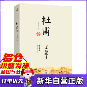 杜甫传