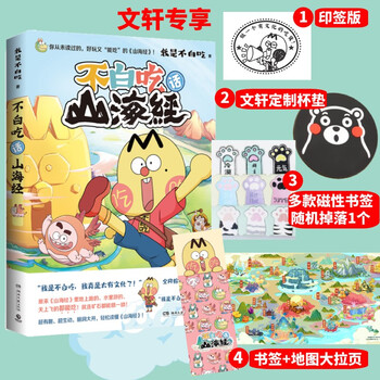 自媒体大号“我是不白吃”漫画科普合集 【新品】不白吃话山海经 3 送专享赠品