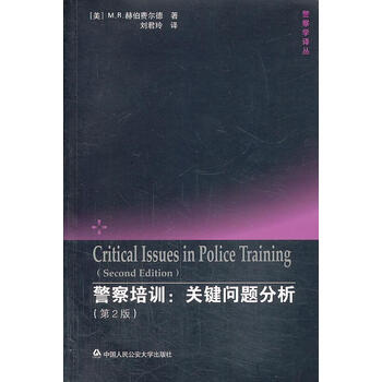 警察培训：关键问题分析