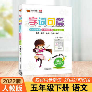 2022春字词句篇五年级语文下册人教部编版小学5年级好词好句好段同步教材解读看拼音写词语