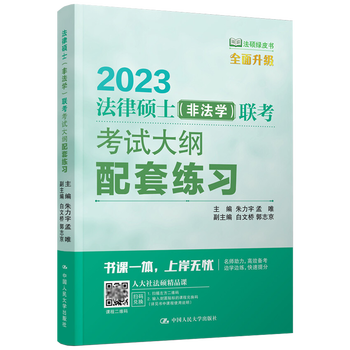 2023法律硕士（非法学）联考考试大纲配套练习 白文桥 法硕绿皮书  人大社