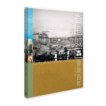 香港城区发展百年 港台原版 香港城区发展百年 郑宝鸿 商务印书馆(香港) 中国近代史