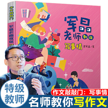 作文敲敲门蒋军晶小学生作文书大全小学作文写作技巧名师指导作文课辅导作文书提高写作能力的书作文素材三四 军晶老师教你写事情 小学通用