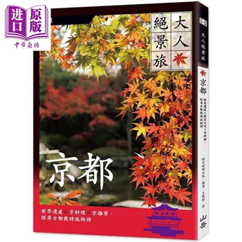大人绝景旅京都：世界遗产×京料理×杂货，探寻古都岁时风物诗 港台原版 朝日新闻出版 山岳文化 旅游