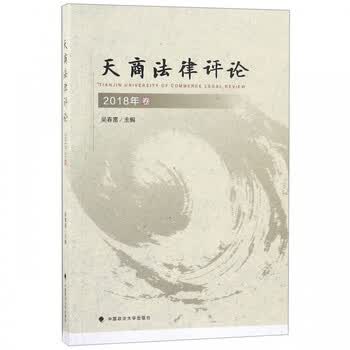 天商法律评论(2018年卷)