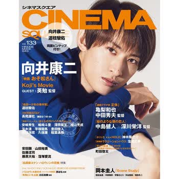 进口日文 CINEMA SQUARE(シネマスクエア) vol.133 表纸 向井康二