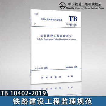 TB10402-2019 J269-2019 铁路建设工程监理规范 151135772\/