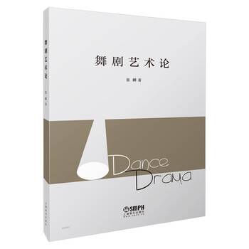新书--舞剧艺术论9787552310788上海音乐张麟