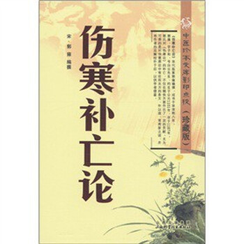 伤寒补亡论 [宋]郭雍