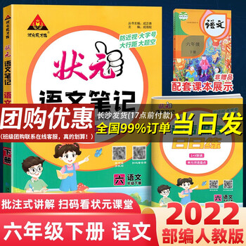 【当日发】2022春秋新版 状元语文笔记数学笔记 六年级下册语文-RJ人教部编版 状元大课堂课堂笔记同步讲解背记清