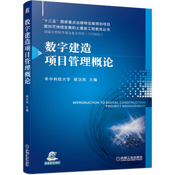 数字建造项目管理概论 理科