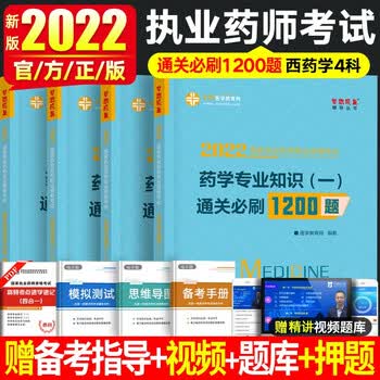 执业药师习题2022 执业药师资格考试用书 执业药师西药 执业药师中药 通关必刷1200题 职业药师书法规赠视频 西药学4科套装
