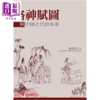 洛神赋图与中国古代故事画 港台原版 陈葆真 石头出版