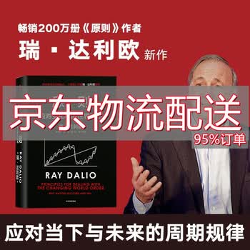 【现货赠电子书+京豆】原则2:应对变化中的世界秩序  达利欧书 瑞·达利欧达里奥 新书应对世界变化的原则