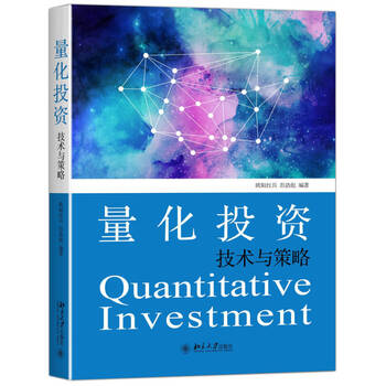 量化投资 技术与策略 欧阳红兵、彭浩彪