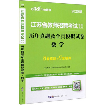 数学(历年真题及全真模拟试卷2020版江苏省教师招聘考试辅导教材)