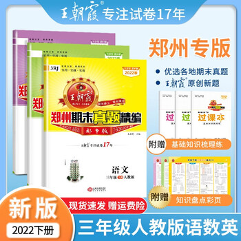 三年级下册期末试卷2022春新版下册王朝霞精编郑州信息版数学英语科学人教版试卷小学三年级同步测试语文专项训练期末复习 三年级语文+数学+英语（人教版）套装