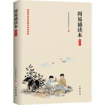 周易诵读本 插图版