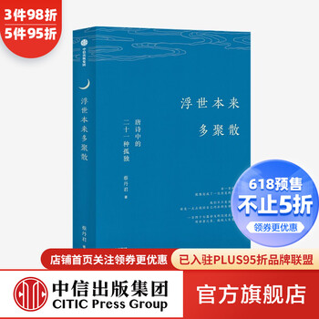 浮世本来多聚散 唐诗中的二十一种孤独 蔡丹君 著 一部快意恩仇的大唐简史 中信出版社图书