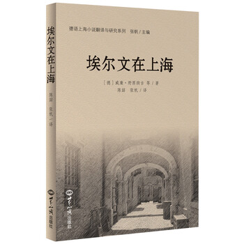 埃尔文在上海
