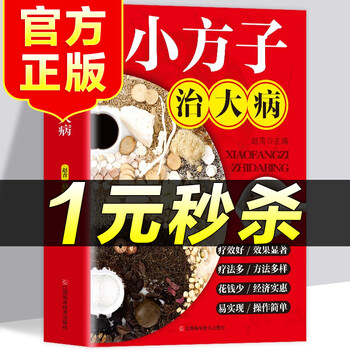 （特价区）小方子治大病 土方明方大全 民间草方 民间偏方秘方大全 中华偏方大全 偏方治大病 中医养生民间偏方家庭医生
