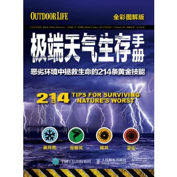 天气生存手册 恶劣环境中拯救生命的214条黄金技能 【美】丹尼斯·默塞尤(Dennis Merser
