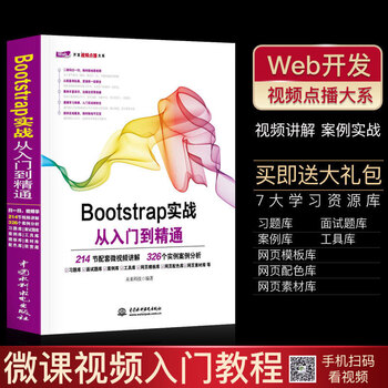 Bootstrap实战从入门到精通 Bootstrap入门Bootstrap框架JavaScript