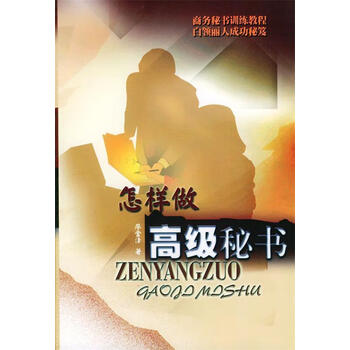 怎样做高级秘书【正版图书，放心下单】