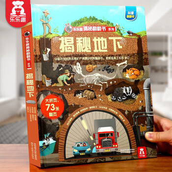 乐乐趣【单本组合】揭秘系列人选一本 3-6-12岁儿童科普翻翻书 3d立体书 揭秘系列童书科普百科绘本儿童科普图书 揭秘地下