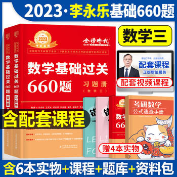 李永乐2023年农学门类联考数农复习全书考研数学三314基础篇23考试大纲指南历年真题库资料414李 2023年基础过关660题 数学三