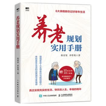 养老规划实用手册