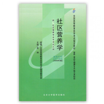 全新自考教材 社区营养学 2006年版 吴坤 北京大学医学出版社 营养 食品与健
