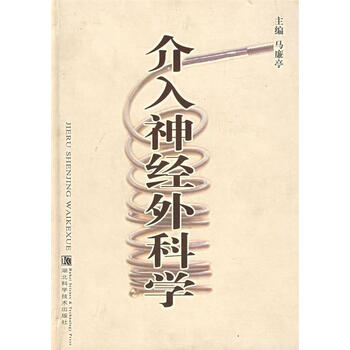 介入神经外科学 马廉亭 主编