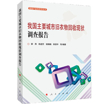 我国主要城市旧衣物回收现状调查报告/社会科学/书籍