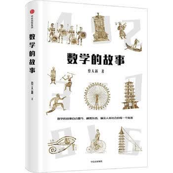 数学的故事