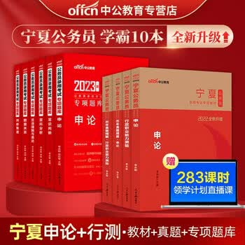 中公2022宁夏公务员考试用书 行测申论教材历年真题+专项题库10本 宁夏公务员省考2022