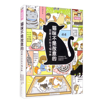 猫咪不是故意的——图解全阶段养猫宝典