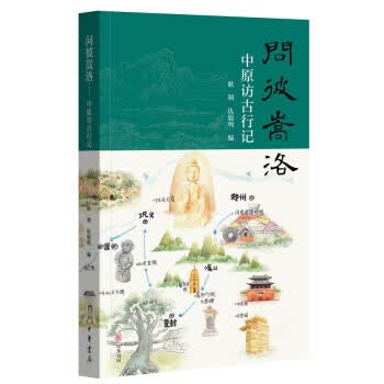 问彼嵩洛:中原访古行记