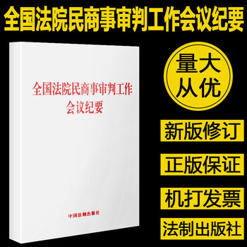 2019年新版全国法院民商事审判工作会议纪要理解与适用 九民会议纪纪要司法案例与司法解释法律实务书籍