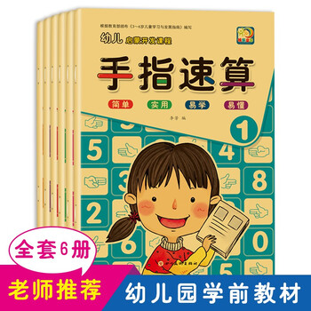 手指速算 全套共6册 100以内加减法 幼儿启蒙开发课程