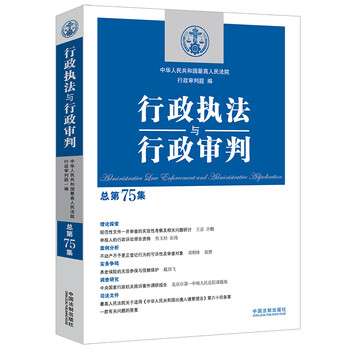 行政执法与行政审判9787521603064