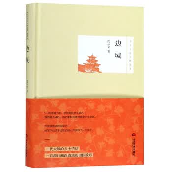 边城/沈从文作品精选集
