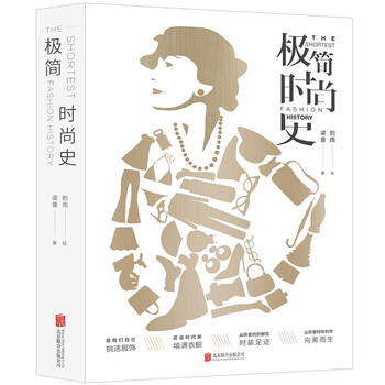 极简时尚史